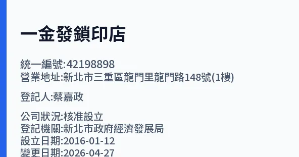 一金發鎖印店的照片-統編 42198898(新北市) 公司登記資料與營業項目詳細圖表