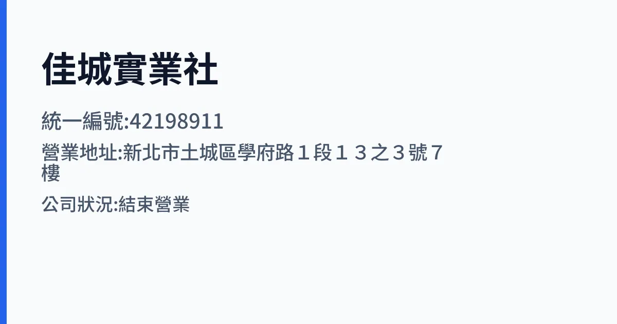 佳城實業社 - 統編 42198911(新北市) 公司登記資料與營業項目詳細圖表