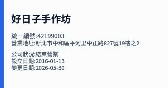 好日子手作坊的照片-統編 42199003(新北市) 公司登記資料與營業項目詳細圖表