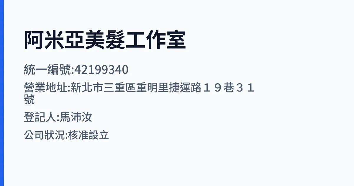 阿米亞美髮工作室 - 統編 42199340(新北市) 公司登記資料與營業項目詳細圖表