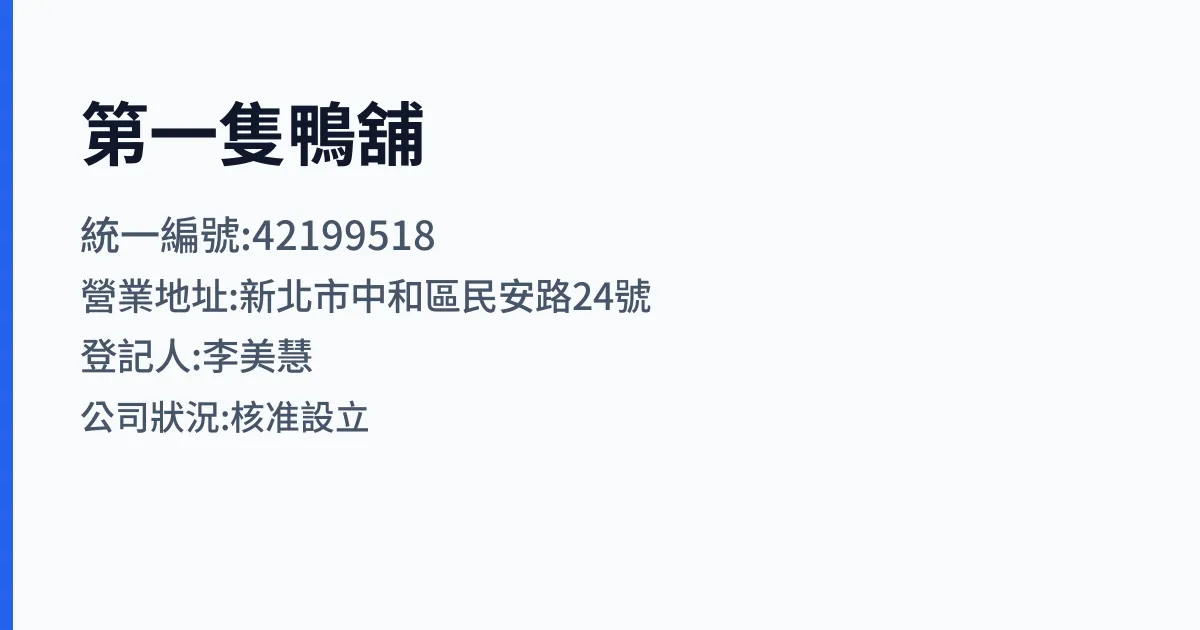 第一隻鴨舖 - 統編 42199518(新北市) 公司登記資料與營業項目詳細圖表