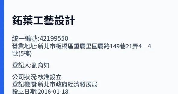 鉐葉工藝設計的照片-統編 42199550(新北市) 公司登記資料與營業項目詳細圖表