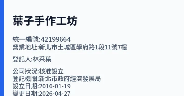 葉子手作工坊的照片-統編 42199664(新北市) 公司登記資料與營業項目詳細圖表