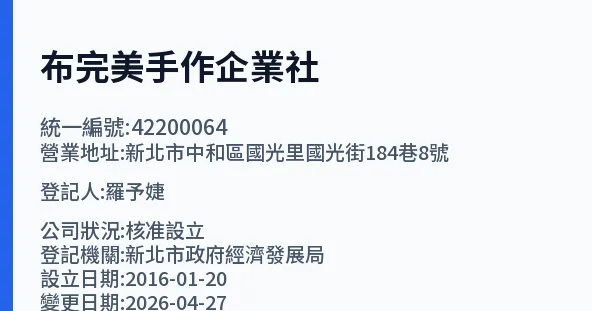 布完美手作企業社的照片-統編 42200064(新北市) 公司登記資料與營業項目詳細圖表