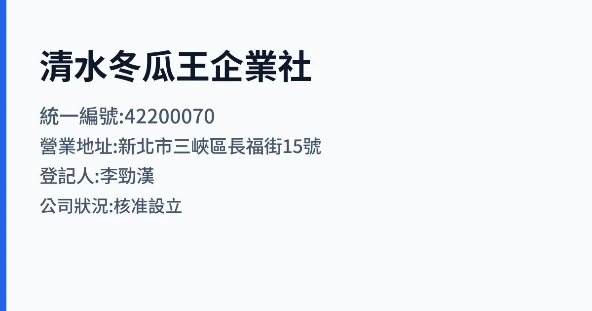 清水冬瓜王企業社 - 統編 42200070(新北市) 公司登記資料與營業項目詳細圖表