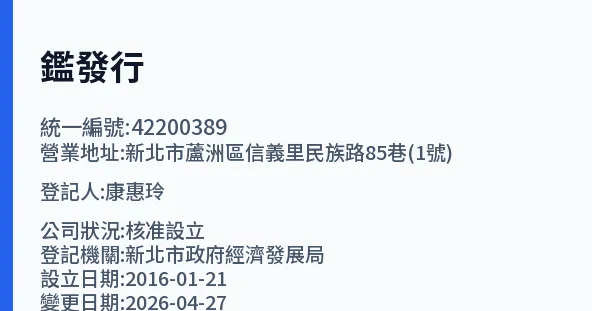 鑑發行的照片-統編 42200389(新北市) 公司登記資料與營業項目詳細圖表