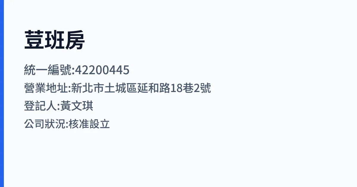 荳班房 - 統編 42200445(新北市) 公司登記資料與營業項目詳細圖表