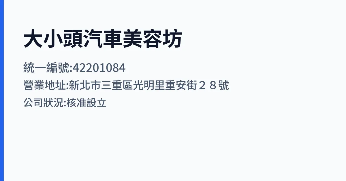 大小頭汽車美容坊 - 統編 42201084(新北市) 公司登記資料與營業項目詳細圖表