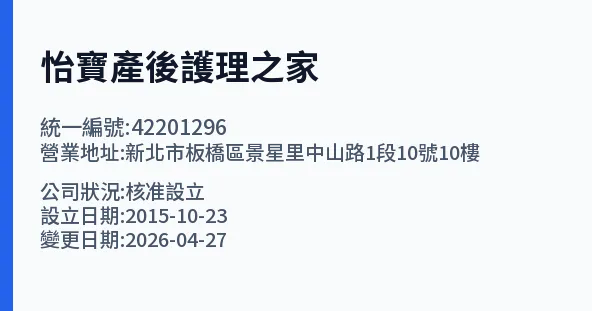 怡寶產後護理之家的照片-統編 42201296(新北市) 公司登記資料與營業項目詳細圖表