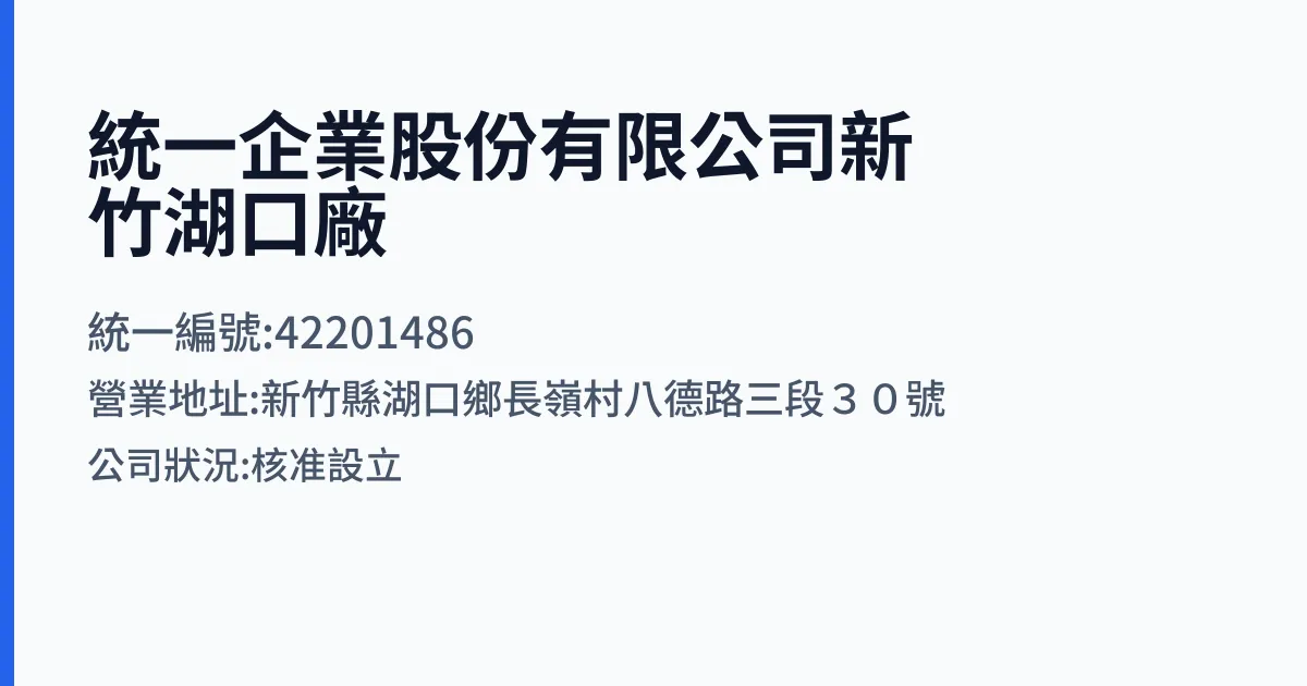 統一企業股份有限公司新竹湖口廠 - 統編 42201486(新竹縣) 公司登記資料與營業項目詳細圖表