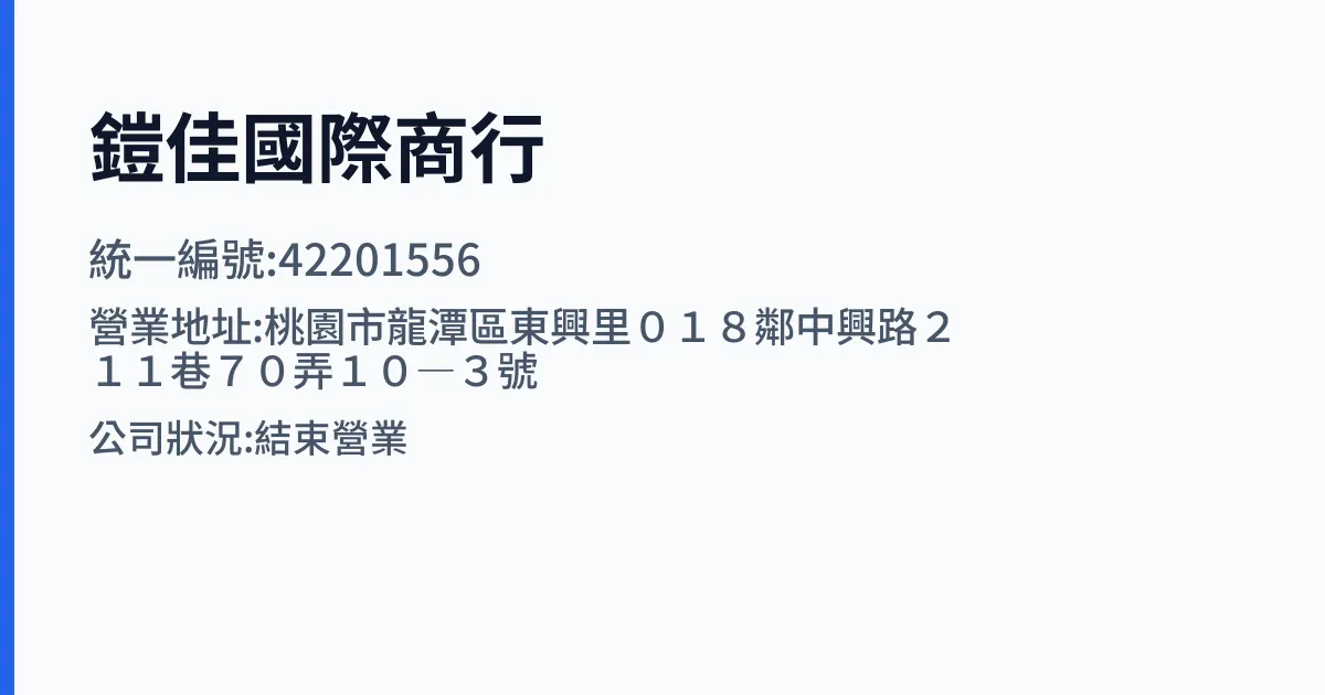 鎧佳國際商行 - 統編 42201556(桃園市) 公司登記資料與營業項目詳細圖表