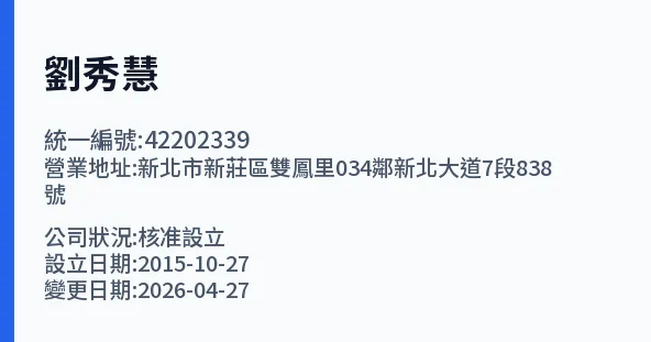 劉秀慧的照片-統編 42202339(新北市) 公司登記資料與營業項目詳細圖表