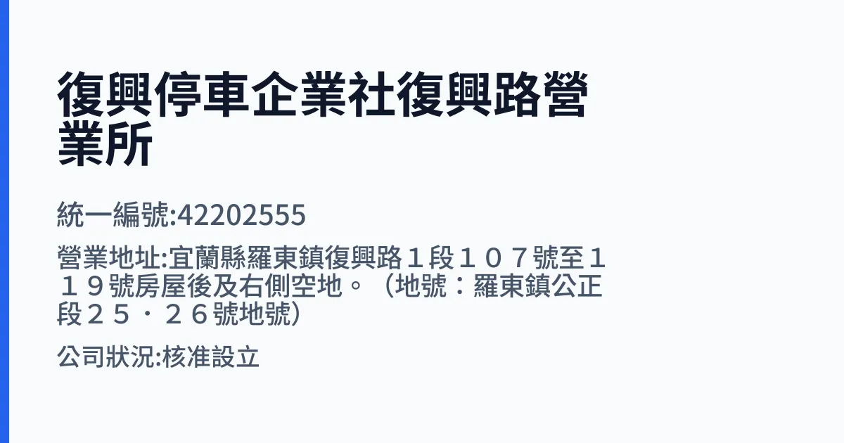 復興停車企業社復興路營業所 - 統編 42202555(宜蘭縣) 公司登記資料與營業項目詳細圖表