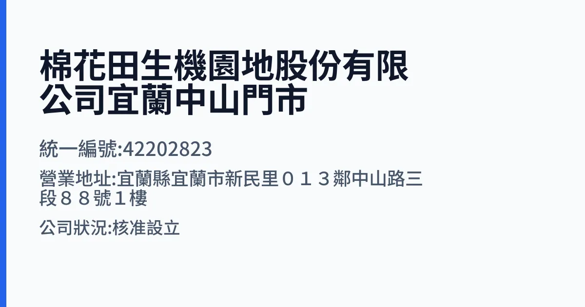 棉花田生機園地股份有限公司宜蘭中山門市 - 統編 42202823(宜蘭縣) 公司登記資料與營業項目詳細圖表