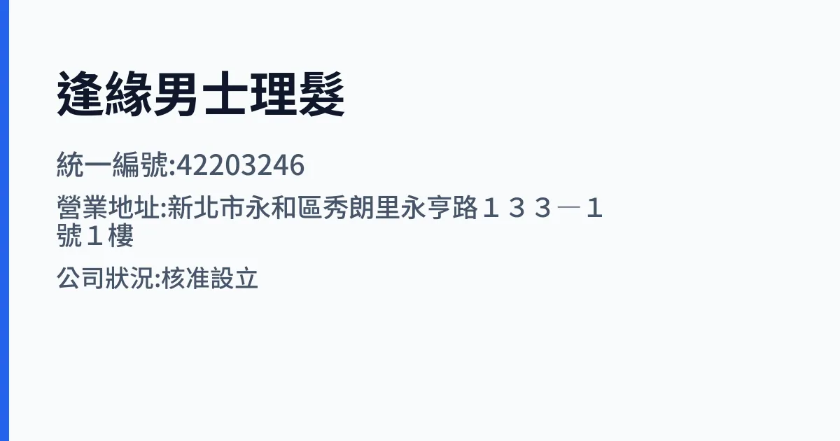 逢緣男士理髮 - 統編 42203246（新北市） 公司登記資料與營業項目詳細圖表