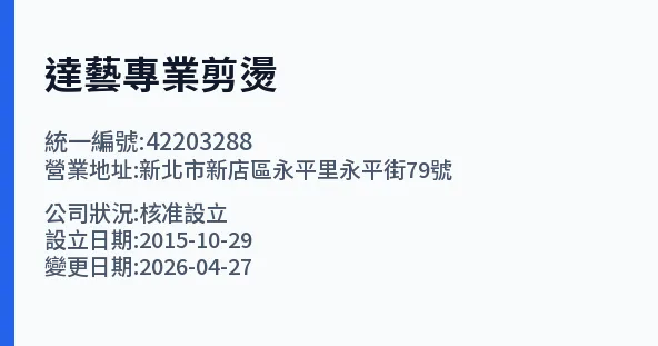 達藝專業剪燙的照片-統編 42203288(新北市) 公司登記資料與營業項目詳細圖表