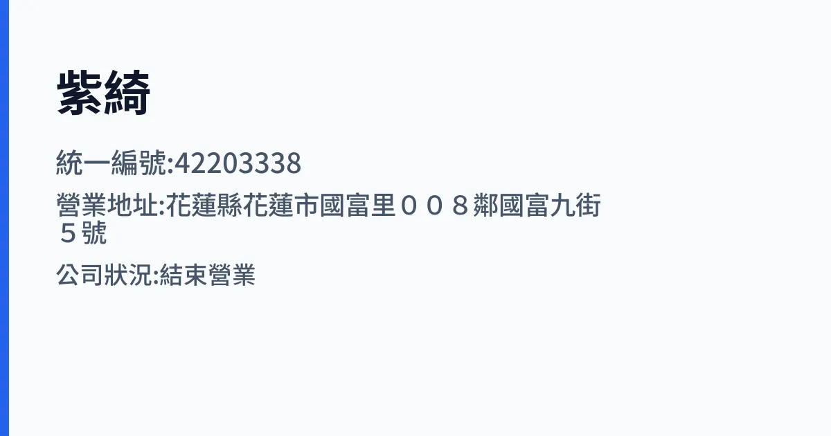 紫綺 - 統編 42203338(花蓮縣) 公司登記資料與營業項目詳細圖表