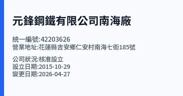 元鋒鋼鐵有限公司南海廠的照片-統編 42203626(花蓮縣) 公司登記資料與營業項目詳細圖表