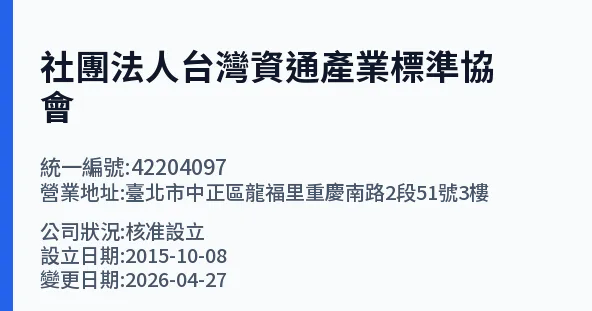 社團法人台灣資通產業標準協會的照片-統編 42204097(臺北市) 公司登記資料與營業項目詳細圖表