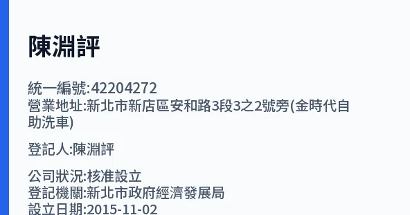 陳淵評的照片-統編 42204272(新北市) 公司登記資料與營業項目詳細圖表