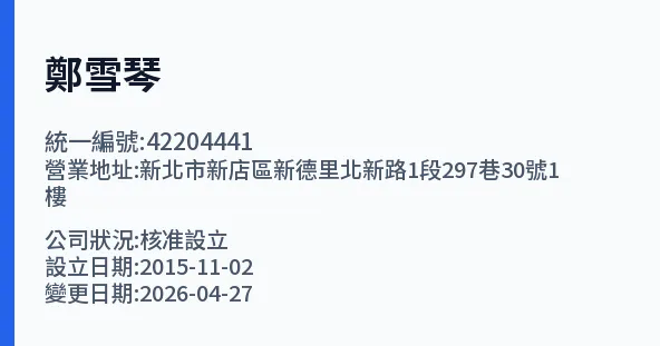 鄭雪琴的照片-統編 42204441(新北市) 公司登記資料與營業項目詳細圖表