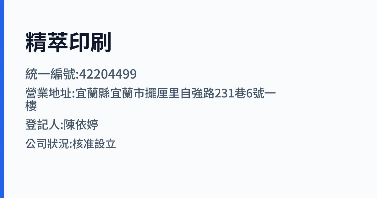 精萃印刷 - 統編 42204499(宜蘭縣) 公司登記資料與營業項目詳細圖表