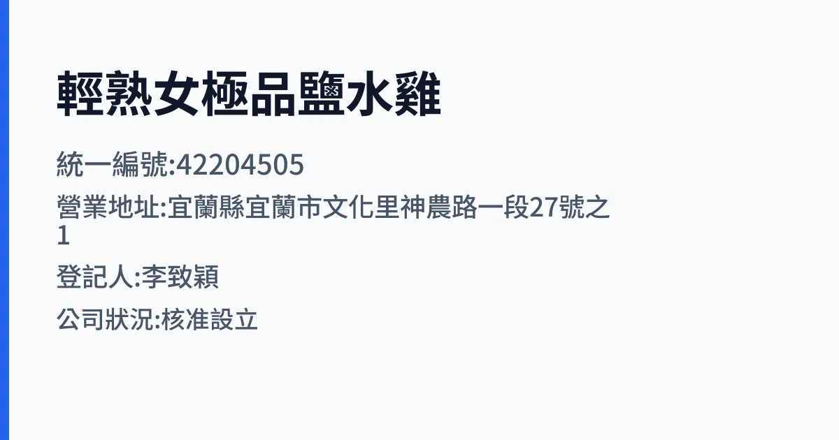 輕熟女極品鹽水雞 - 統編 42204505(宜蘭縣) 公司登記資料與營業項目詳細圖表
