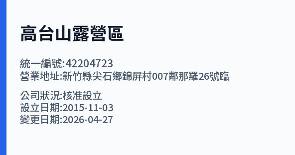 高台山露營區的照片-統編 42204723(新竹縣) 公司登記資料與營業項目詳細圖表