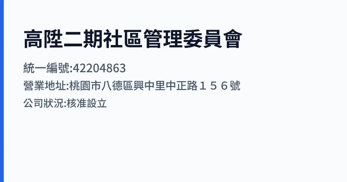高陞二期社區管理委員會 - 統編 42204863(桃園市) 公司登記資料與營業項目詳細圖表