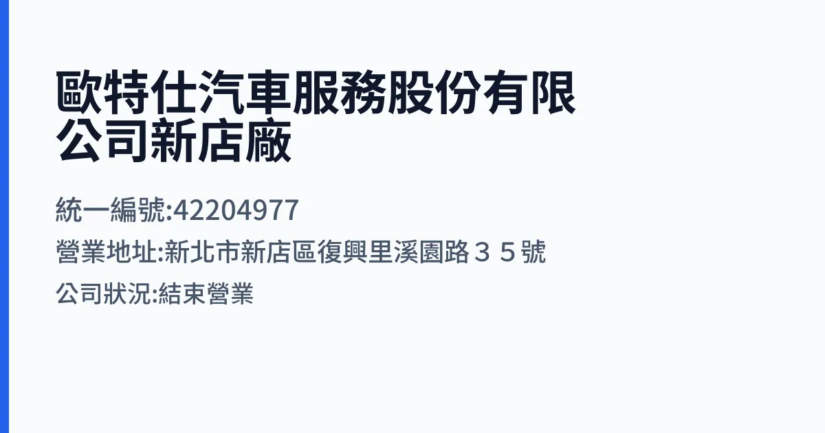 歐特仕汽車服務股份有限公司新店廠 - 統編 42204977(新北市) 公司登記資料與營業項目詳細圖表