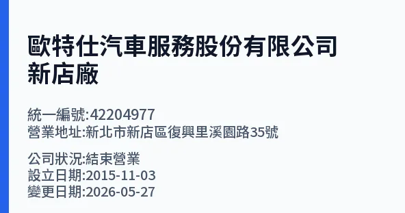 歐特仕汽車服務股份有限公司新店廠的照片-統編 42204977(新北市) 公司登記資料與營業項目詳細圖表
