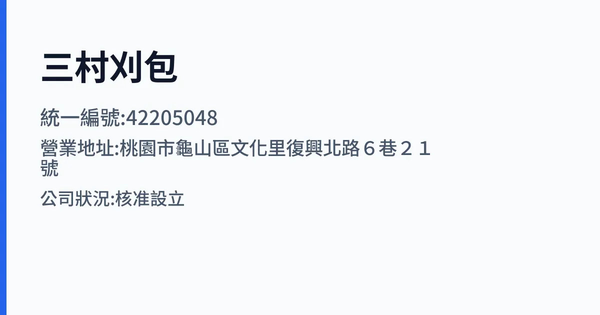 三村刈包 - 統編 42205048(桃園市) 公司登記資料與營業項目詳細圖表