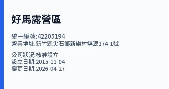 好馬露營區的照片-統編 42205194(新竹縣) 公司登記資料與營業項目詳細圖表