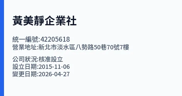 黃美靜企業社的照片-統編 42205618(新北市) 公司登記資料與營業項目詳細圖表
