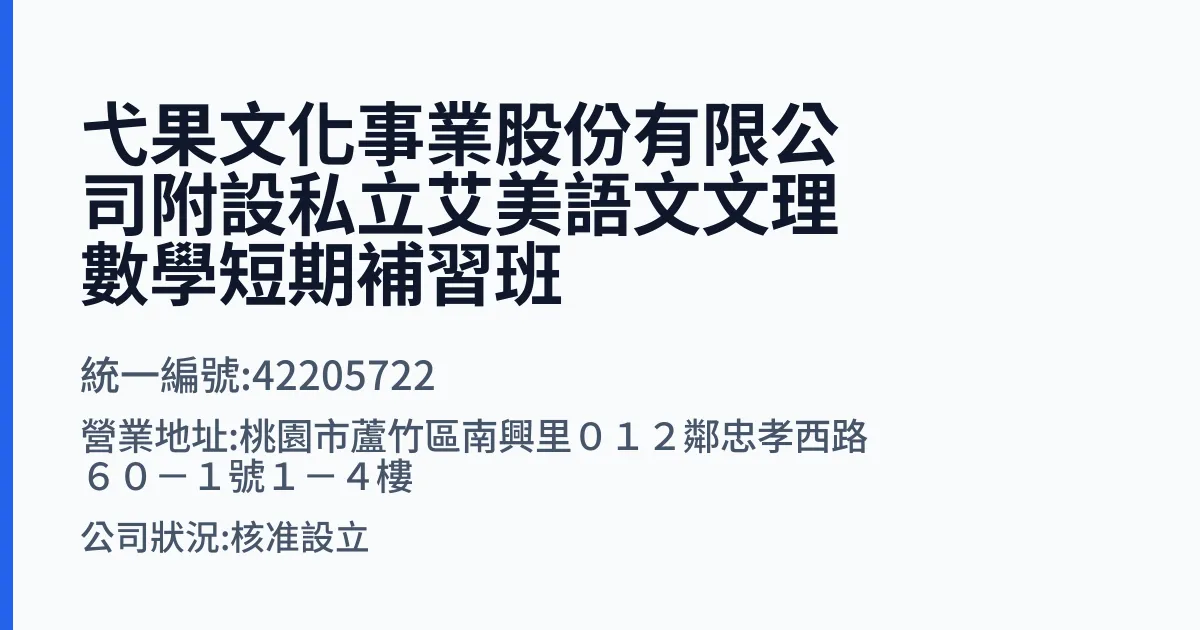 弋果文化事業股份有限公司附設私立艾美語文文理數學短期補習班 - 統編 42205722(桃園市) 公司登記資料與營業項目詳細圖表