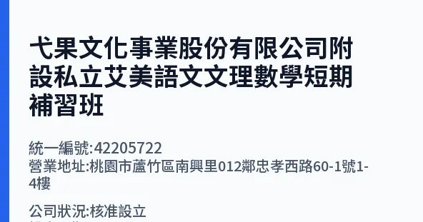 弋果文化事業股份有限公司附設私立艾美語文文理數學短期補習班的照片-統編 42205722(桃園市) 公司登記資料與營業項目詳細圖表