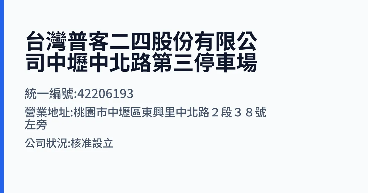 台灣普客二四股份有限公司中壢中北路第三停車場 - 統編 42206193(桃園市) 公司登記資料與營業項目詳細圖表