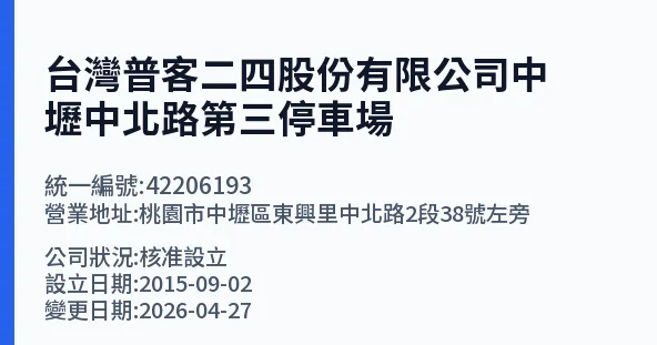 台灣普客二四股份有限公司中壢中北路第三停車場的照片-統編 42206193(桃園市) 公司登記資料與營業項目詳細圖表