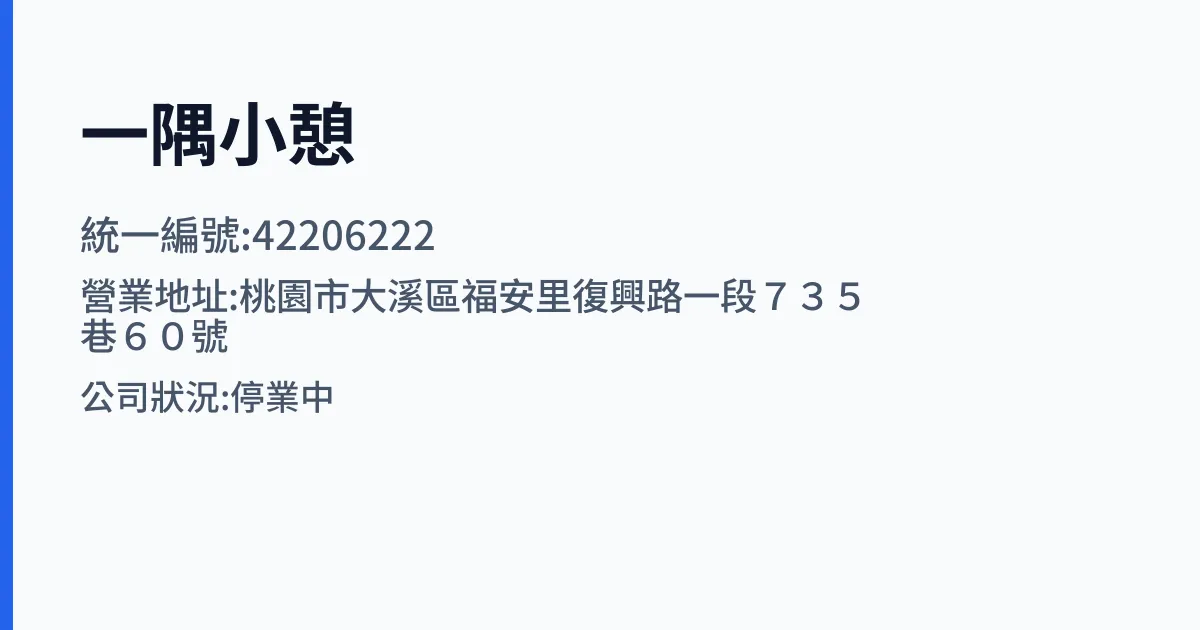 一隅小憩 - 統編 42206222(桃園市) 公司登記資料與營業項目詳細圖表