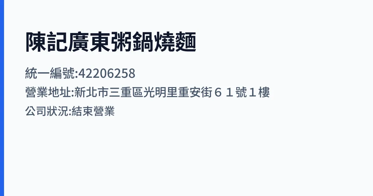 陳記廣東粥鍋燒麵 - 統編 42206258(新北市) 公司登記資料與營業項目詳細圖表
