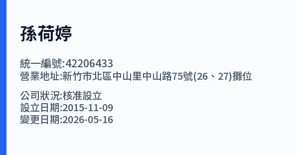 孫荷婷的照片-統編 42206433(新竹市) 公司登記資料與營業項目詳細圖表