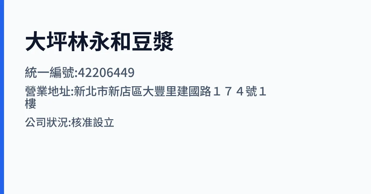 大坪林永和豆漿 - 統編 42206449(新北市) 公司登記資料與營業項目詳細圖表