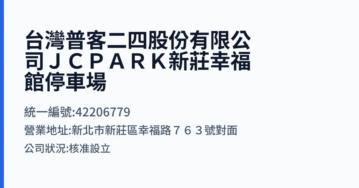 台灣普客二四股份有限公司ＪＣＰＡＲＫ新莊幸福館停車場 - 統編 42206779(新北市) 公司登記資料與營業項目詳細圖表