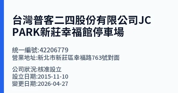台灣普客二四股份有限公司JC PARK新莊幸福館停車場的照片-統編 42206779(新北市) 公司登記資料與營業項目詳細圖表