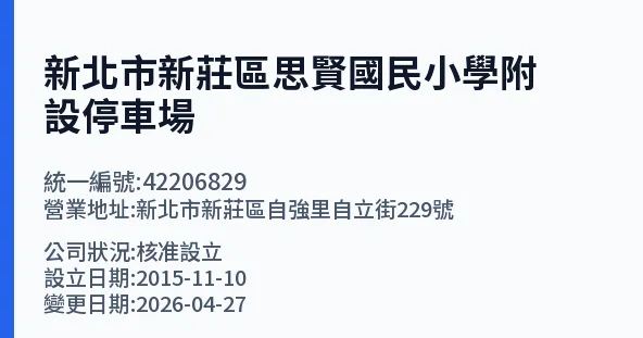 新北市新莊區思賢國民小學附設停車場的照片-統編 42206829(新北市) 公司登記資料與營業項目詳細圖表