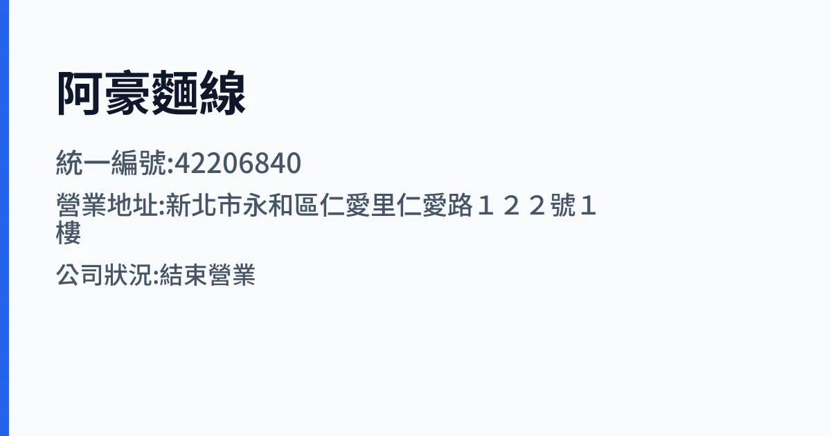 阿豪麵線 - 統編 42206840(新北市) 公司登記資料與營業項目詳細圖表