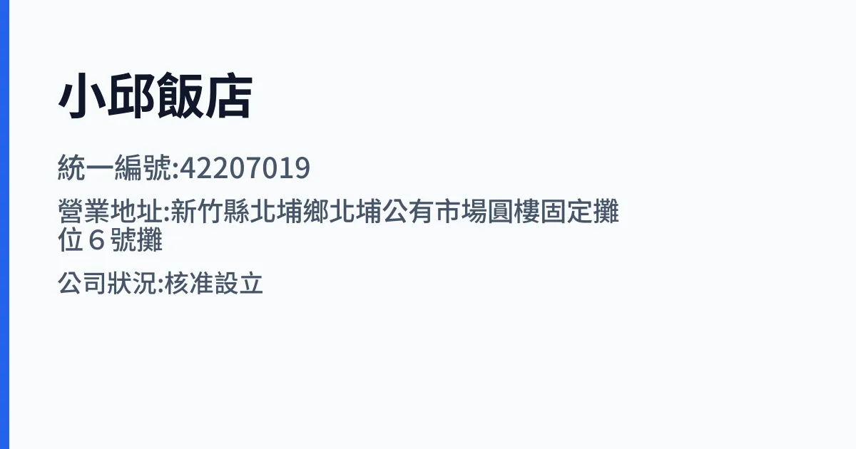 小邱飯店 - 統編 42207019(新竹縣) 公司登記資料與營業項目詳細圖表