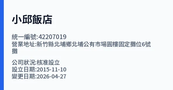 小邱飯店的照片-統編 42207019(新竹縣) 公司登記資料與營業項目詳細圖表
