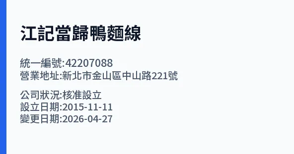 江記當歸鴨麵線的照片-統編 42207088(新北市) 公司登記資料與營業項目詳細圖表