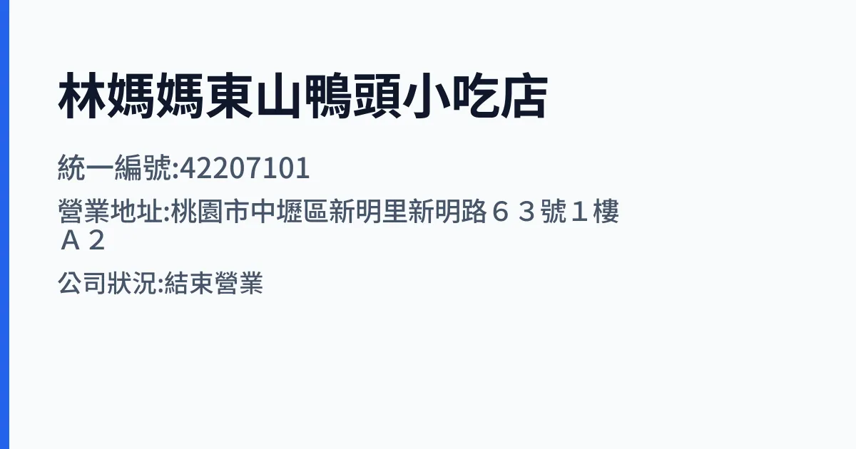 林媽媽東山鴨頭小吃店 - 統編 42207101(桃園市) 公司登記資料與營業項目詳細圖表